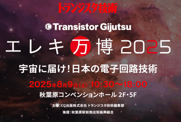 【お知らせ】エレキ万博2025に出展します | jh4vaj