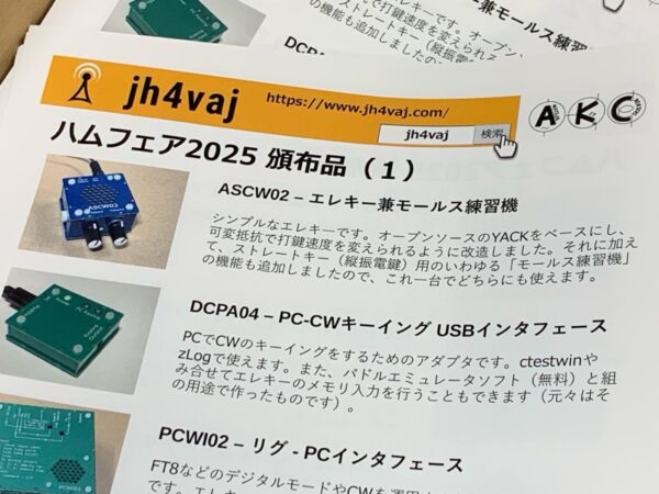 ハムフェア2025、頒布案内 | jh4vaj